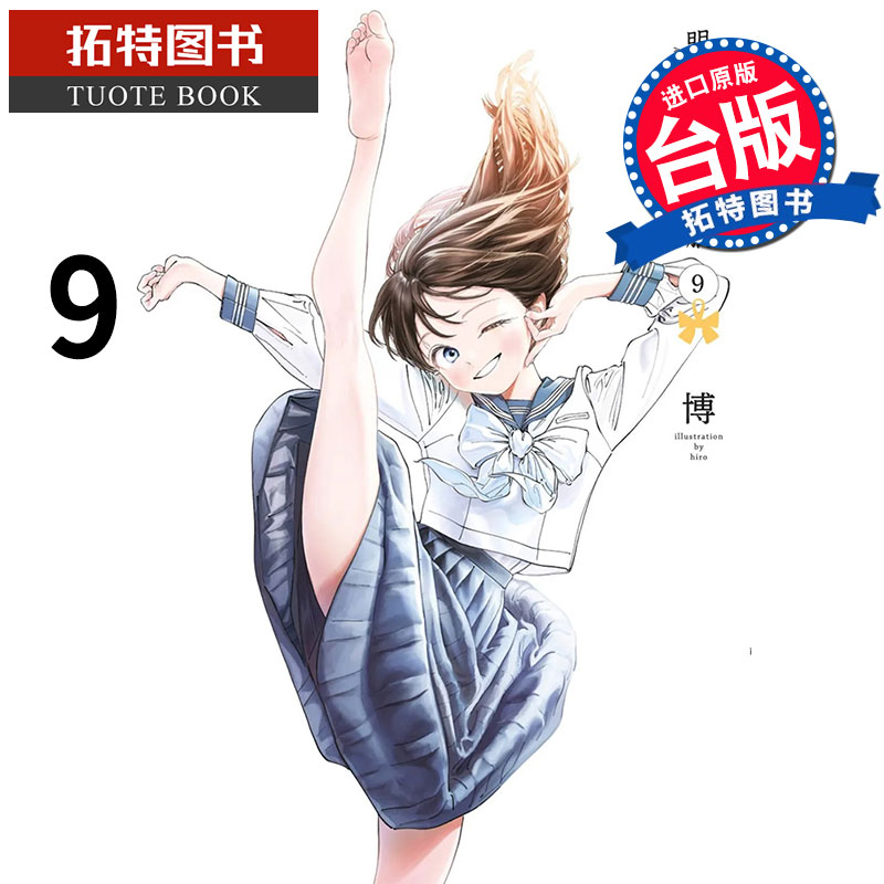现货 明日同学的水手服 9 博 青文 漫画书 进口原版书