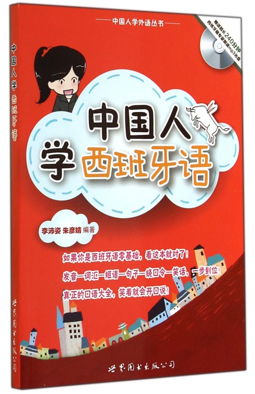 中国人学西班牙语(附光盘)/中国人学外语丛书
