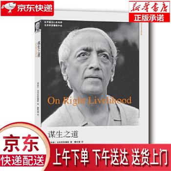 【全新送货上门】谋生之道 (印)克里希那穆提 著,廖世德 译 九州出版社