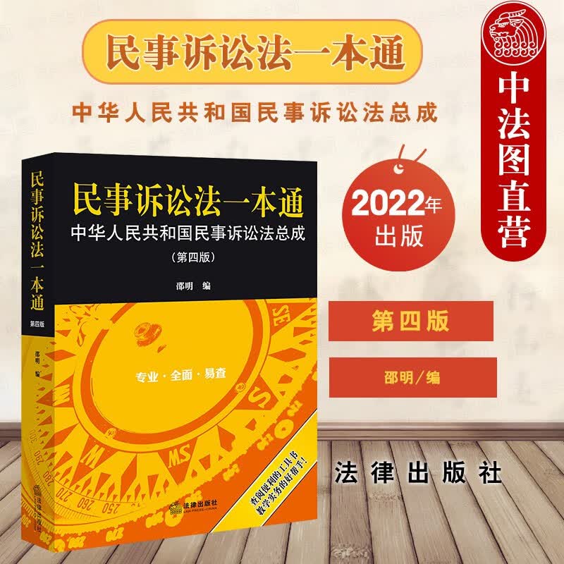 2022年 民事诉讼法一本通：中华人民共和国民事诉讼法总成（第四版）邵明 民诉法一本通 法律法规 法律出版社 9787519767013