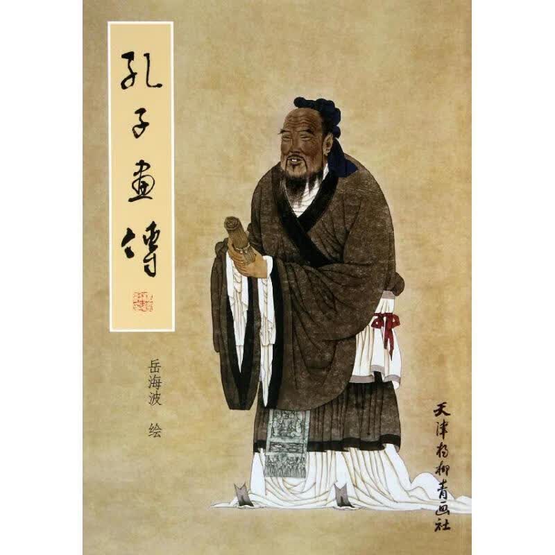 孔子画传 岳海波 绘【书】