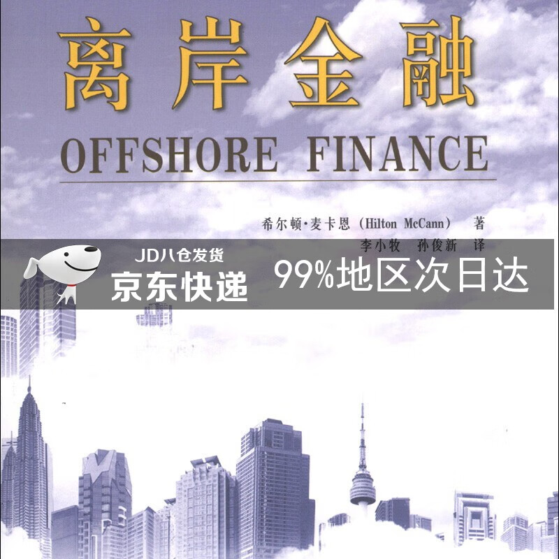 经济金融前沿译丛：离岸金融