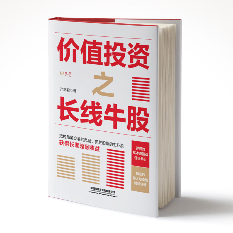 价值投资之长线牛股 图书