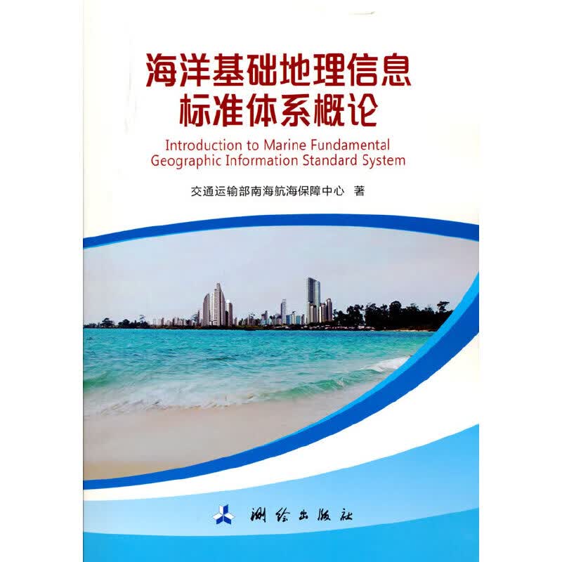 海洋基础地理信息标准体系概论