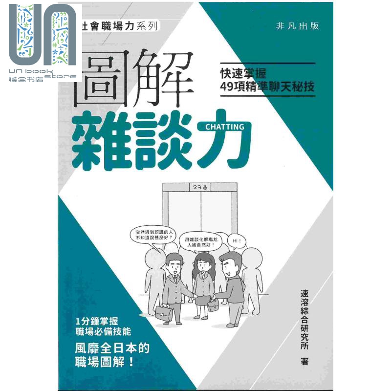 图解杂谈力 快速掌握49项精准聊天秘技 港台原版 速溶综合研究所 非凡出版社