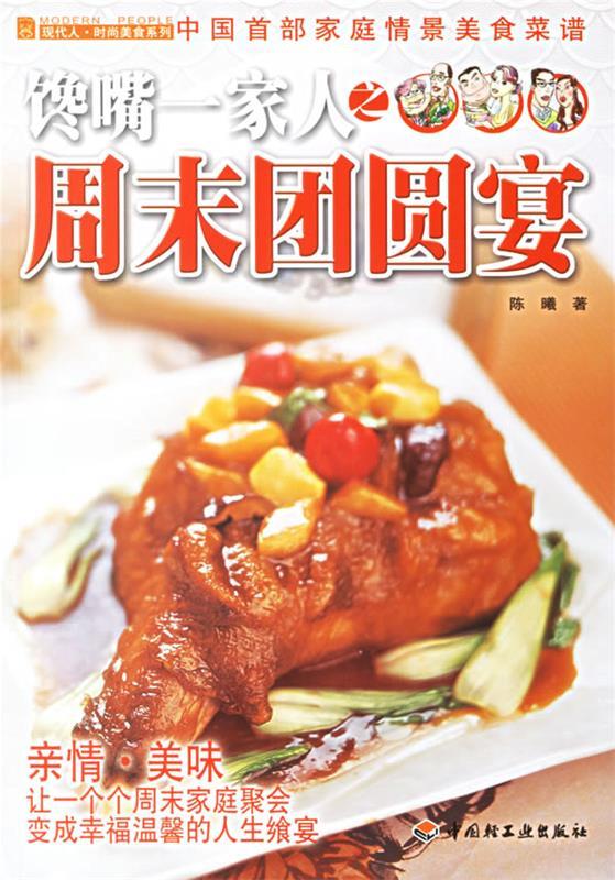 馋嘴一家人之周末团圆宴 陈曦 著