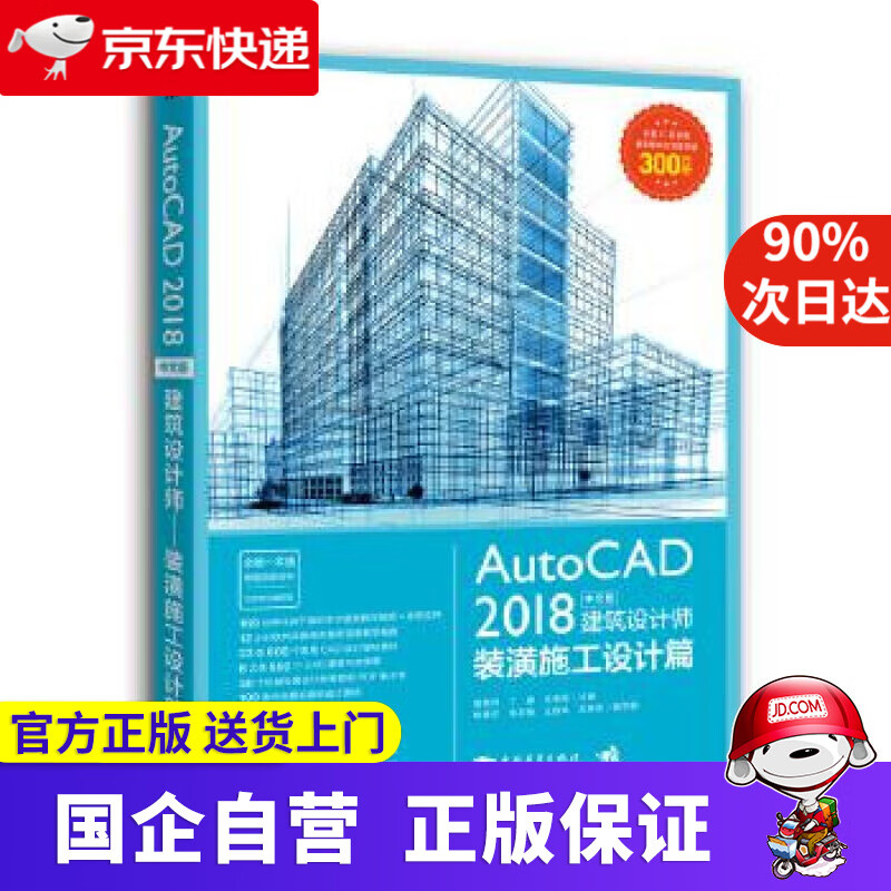 AutoCAD2018中文版建筑设计师 装潢施工设计篇
