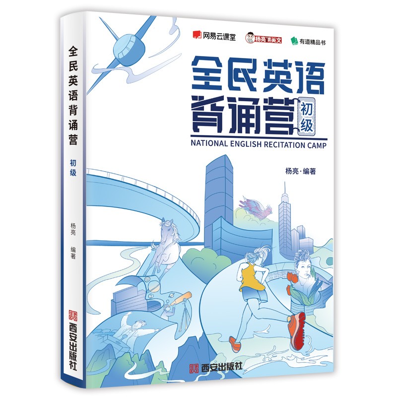 【赠视频课】有道精品书包邮 全民英语背诵营初级中级高级 杨亮英文单词听力专项训练词汇语法 四六级英语考试考研托福雅思 初级