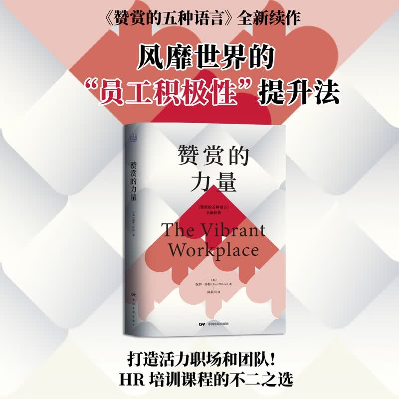 赞赏的力量 实场景打通赞赏在团队应用中的困难和阻力，风靡世界的“员工积极性”提升法