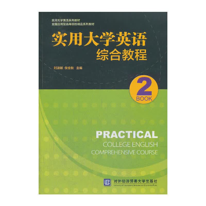 实用大学英语综合教程2