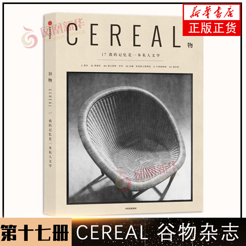可选【全17册新版】Cereal 谷物杂志中文版 1-17期 深陷温柔生活 生活旅游生活系列读物 大宅至简 时尚旅游设计摄影杂志期刊 谷物17 我的记忆是一本私人文学 定价68