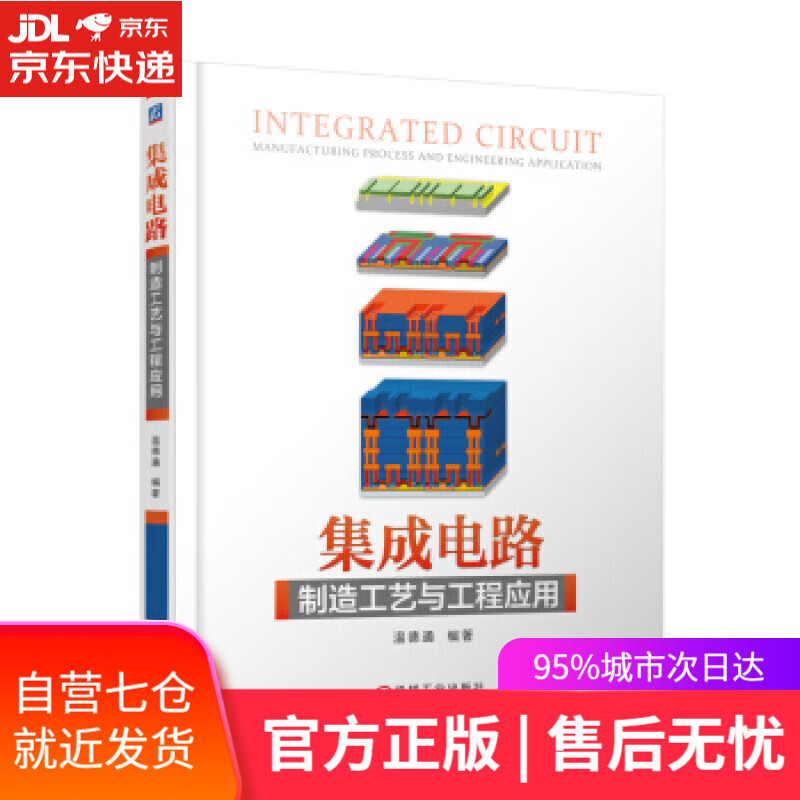 集成电路制造工艺与工程应用 温德通 著 机械工业出版社