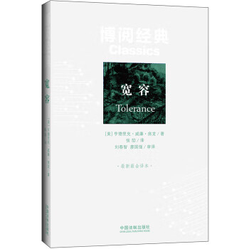 宽容 中国法制出版社 9787509356692
