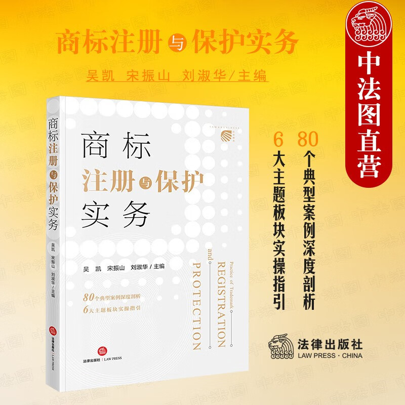 商标注册与保护实务 吴凯 法律出版社 国际商标注册申请审查 商标权利用保护典型案例 争议处理实务技巧风险防控 法院裁判思路实务