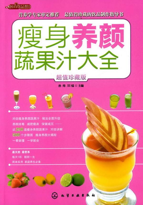 时尚饮品馆--瘦身养颜蔬果汁大全