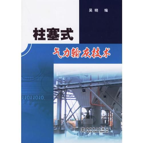 柱塞式气力输灰技术9787508342399