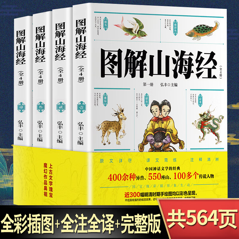 【564页全18卷】图解山海经4册 青少年版无删减白话全译图解彩图全解珍藏版经典画册原著原版白话文彩绘