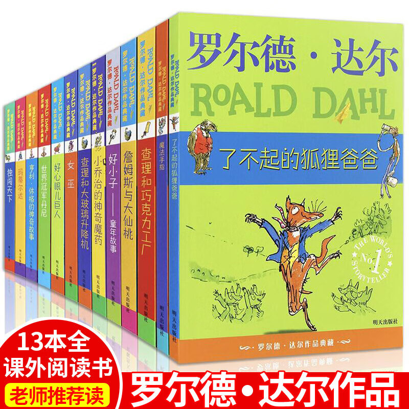 【全新现货】罗尔德达尔作品典藏全套13册的书查理和工厂了不起的狐狸爸爸生三四五六年级好心眼儿巨人玛蒂尔