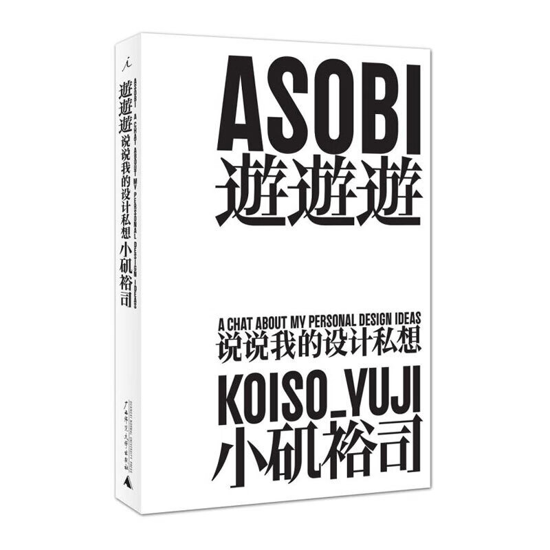 签名本 游游游 说说我的设计私想 小矶裕司 理想国