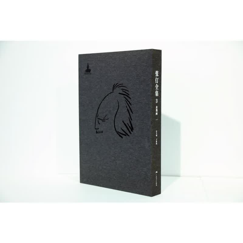 张仃全集卷3:水墨画(一)
