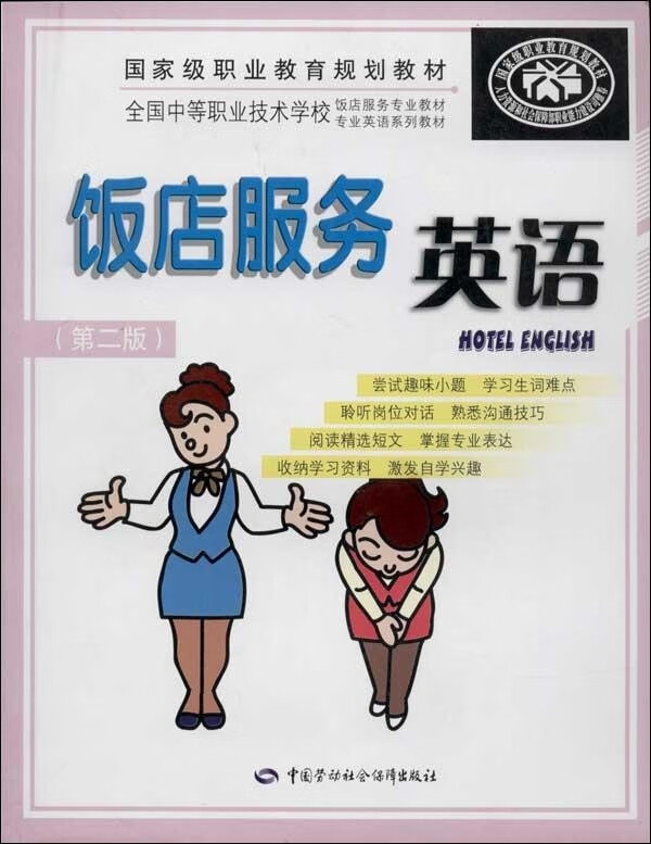 饭店服务英语( 二版)瞿杰 编教材中职教材经济管理书籍中国劳动社会保障出版社