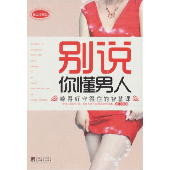 别说你懂男人 景文 著【书】
