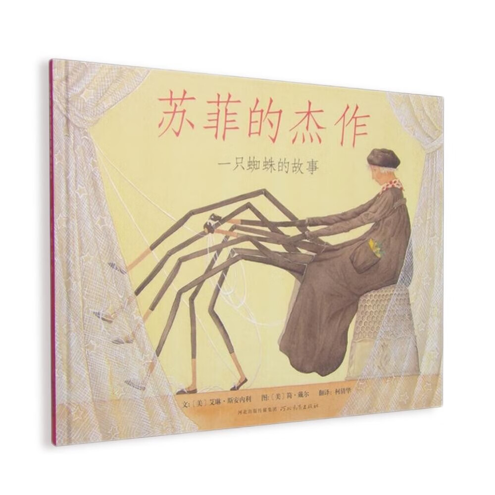 苏菲的杰作（新）一只小小的蜘蛛，用细细的丝线，织出了坚轫的生命3-6-9岁（启发出品）