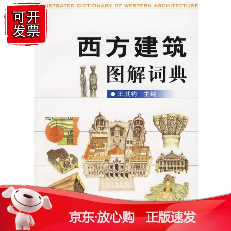 西方建筑图解词典 王其钧 主编 9787111193326 机械工业出版社