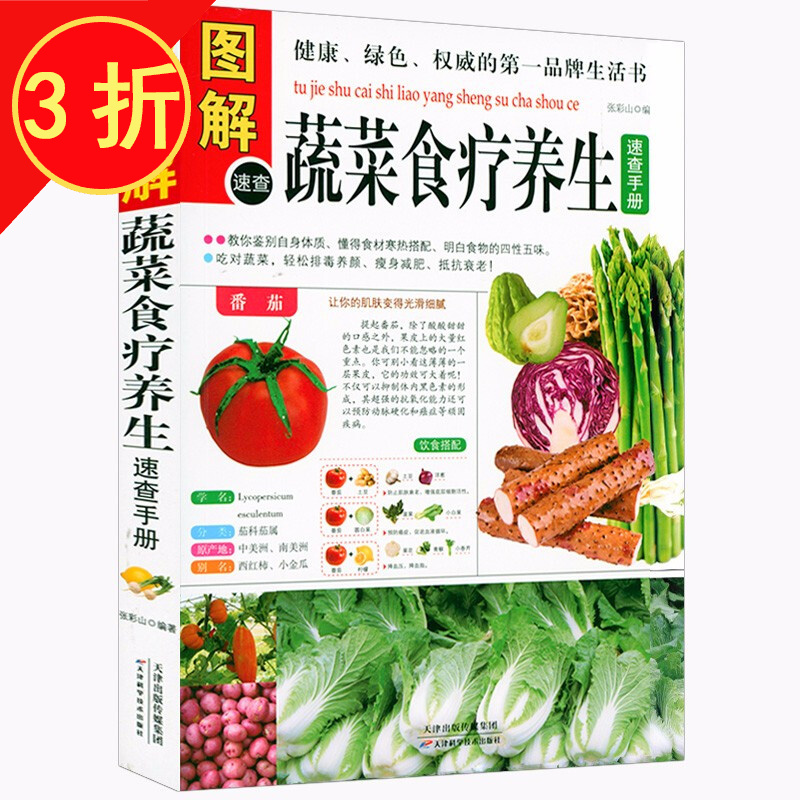 图解养生大全书籍 图解蔬菜食疗养生速查手册 定价38