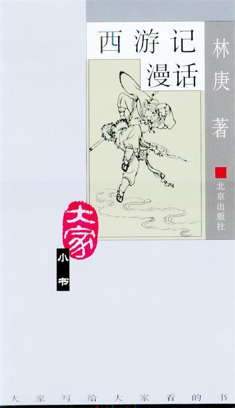 西游记漫话 林庚 著