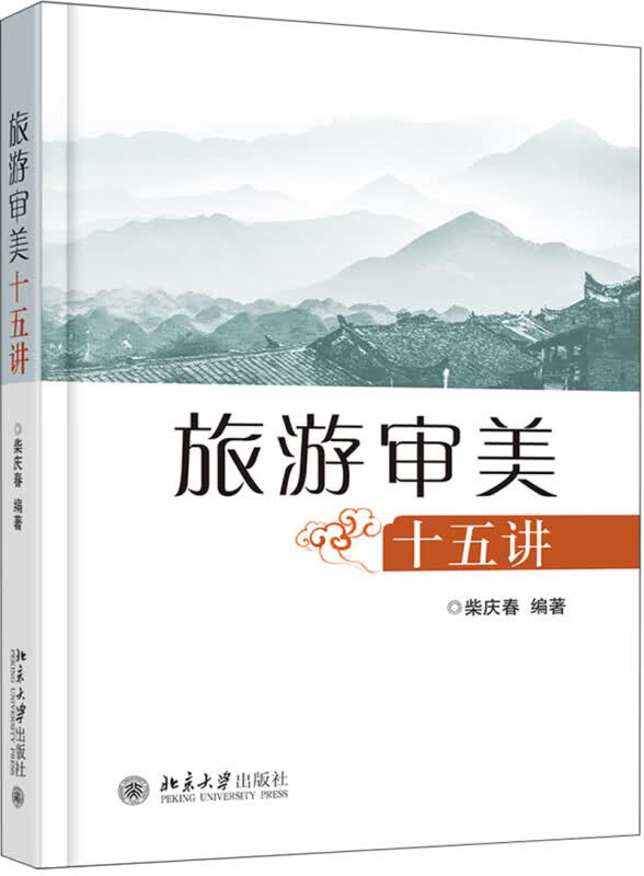 旅游审美十五讲 旅游是一种综合性的审美实践 在旅行中发现美 用知识培育发现美的能力  柴庆春