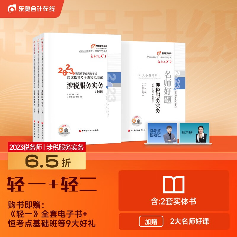 【新书上市】东奥2023年注册税务师考试教材应试指导全真模拟测试名师好题轻松过关1+轻松过关2涉税服