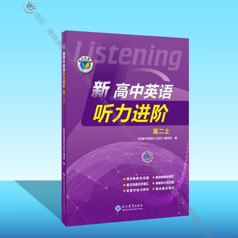 新高中英语听力进阶.高二上（人教）