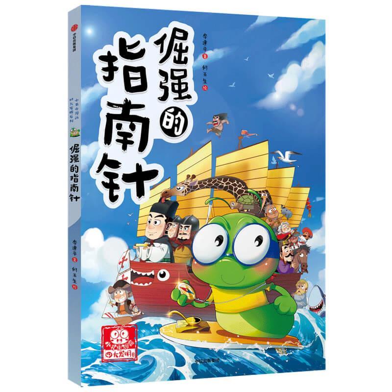 倔强的指南针 李建平 中信出版社[S]9787521733693