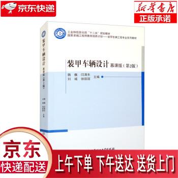 【新华畅销图书】装甲车辆设计：慕课版（第2版） 魏巍,闫清东,刘城,徐丽丽 北京理工大学出版社