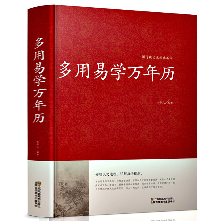 万年历书老黄历1900-2100年书籍 多用易学周易万年历易经命理预测 嫁娶结婚开业2020择日全书通书生辰八字五行风水测算历法书