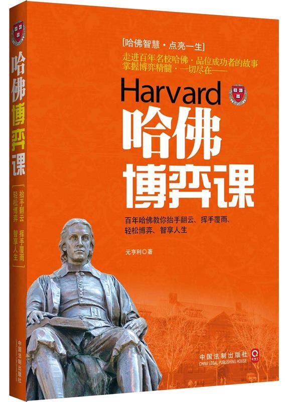 哈佛博弈课 元亨利著