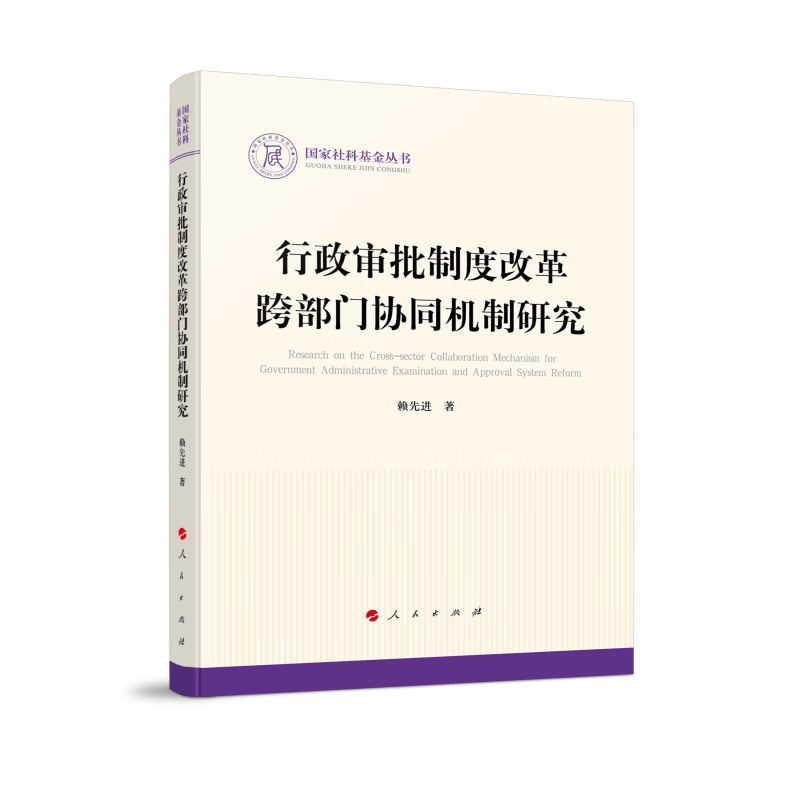 行政审批制度改革跨部门协同机制研究（国家社科基金丛书—政治）