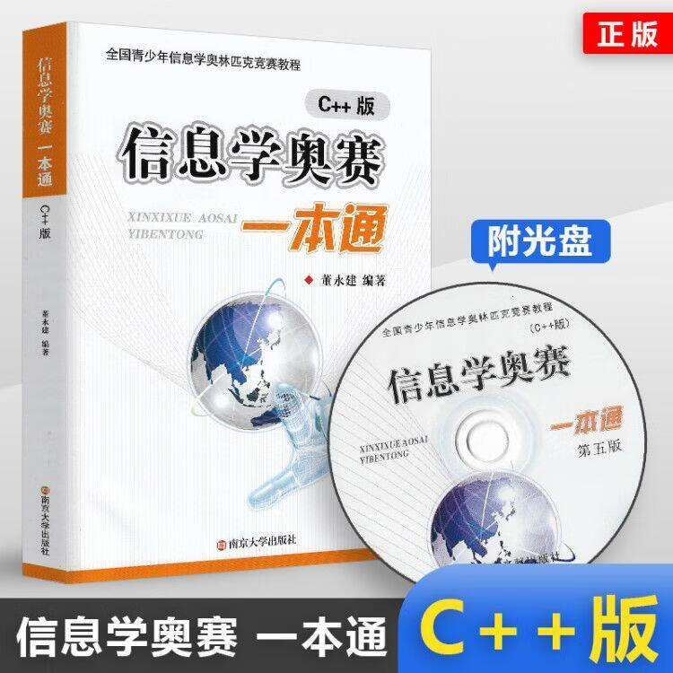 2021年升级版】信息学一本通 C++版 第五版 全国信息学 如图