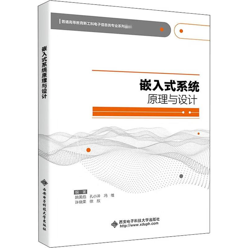 嵌入式系统原理与设计 姚英彪 西安电子科技大学出版社 9787560657554