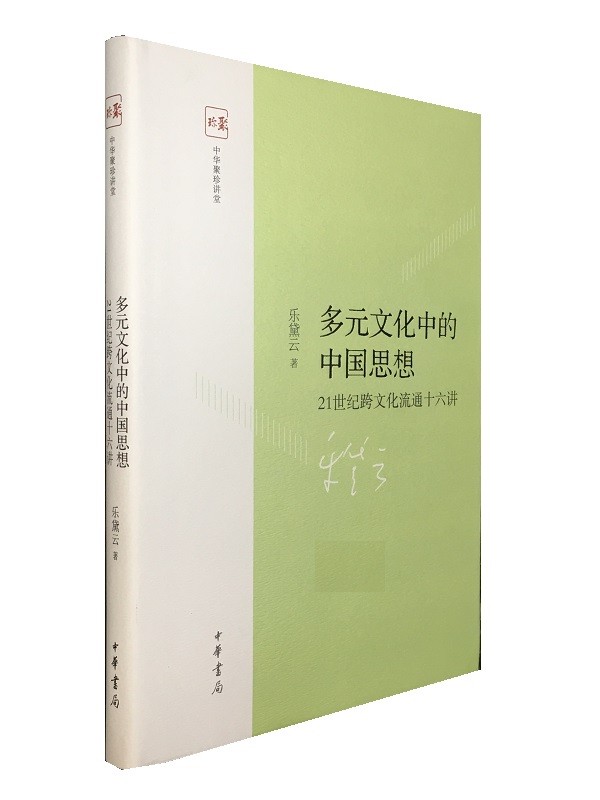 多元文化中的中国思想