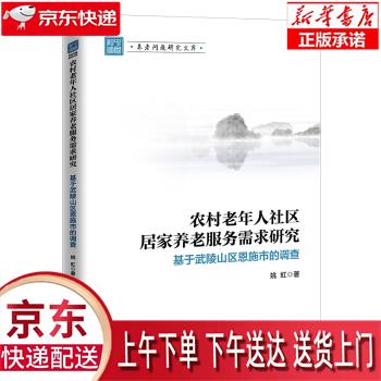 【全新速发】农村老年人社区居家养老服务需求研究: 基于武陵山区恩施市的调查 姚虹 中国经济出版社有限公司