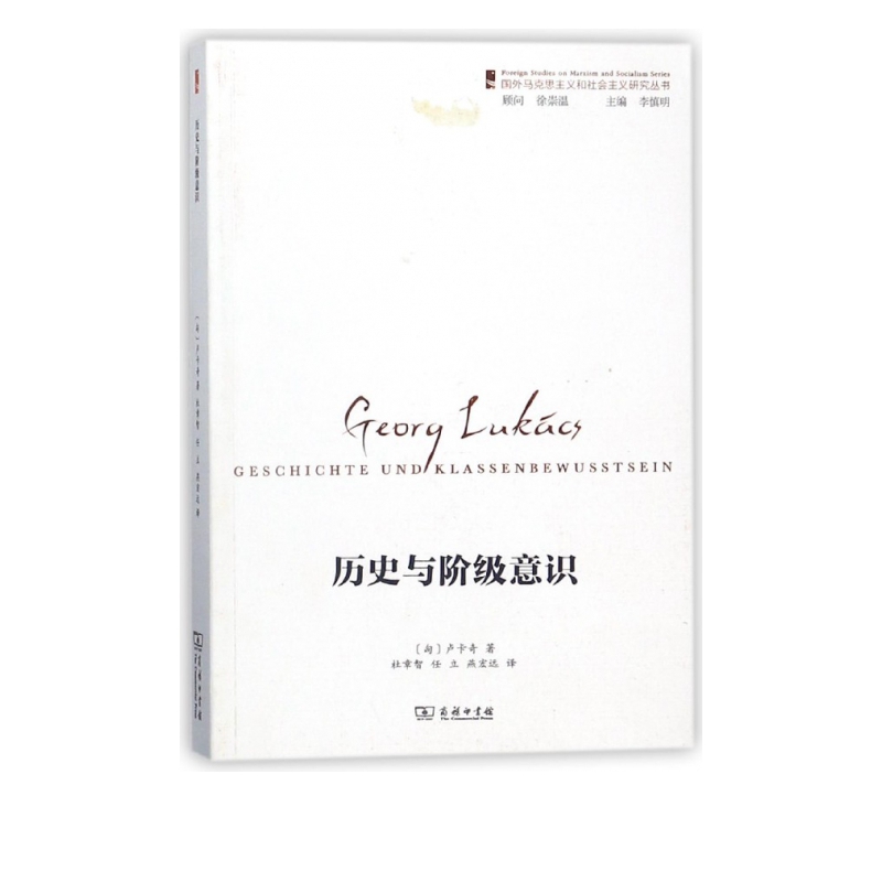 历史与阶级意识/国外马克思主义和社会主义研究丛书