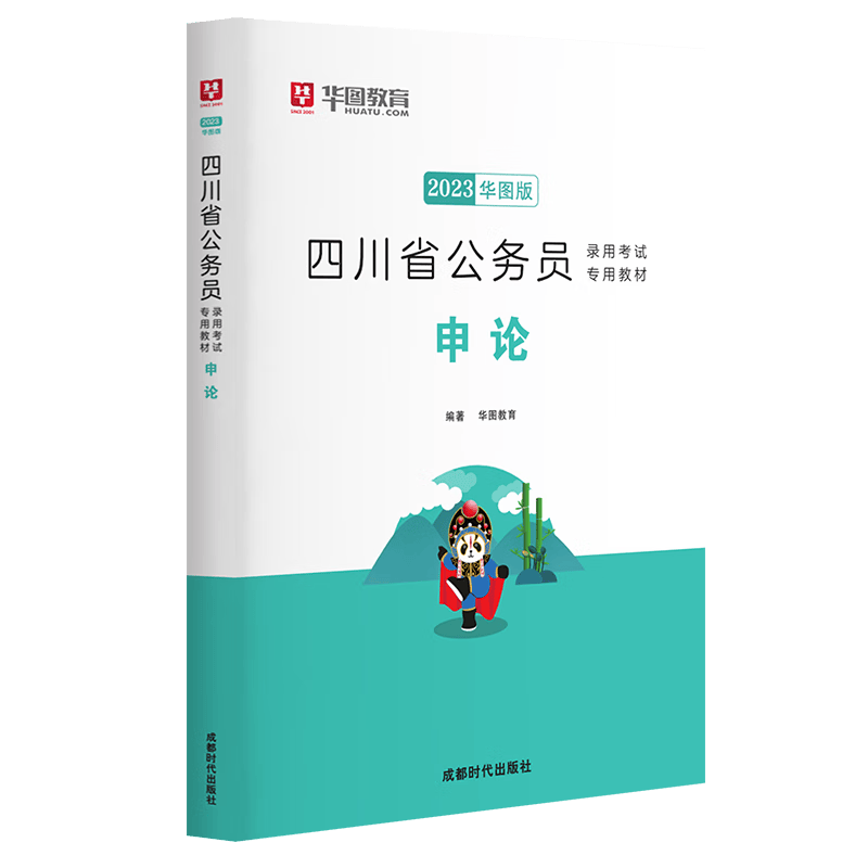 2023版四川省公务员录用考试专用教材 申论