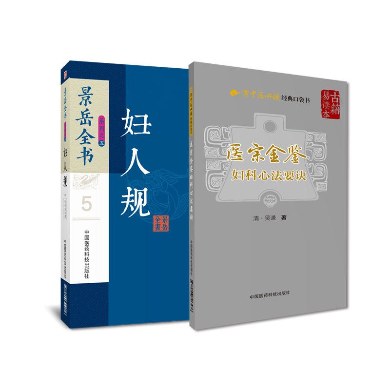 景岳全书系列之妇人规+医宗金鉴 妇科心法要诀 两本套装 依据女性生理特点和病变规律 论述妇科诊治法则 经带孕胎产诸疾证治
