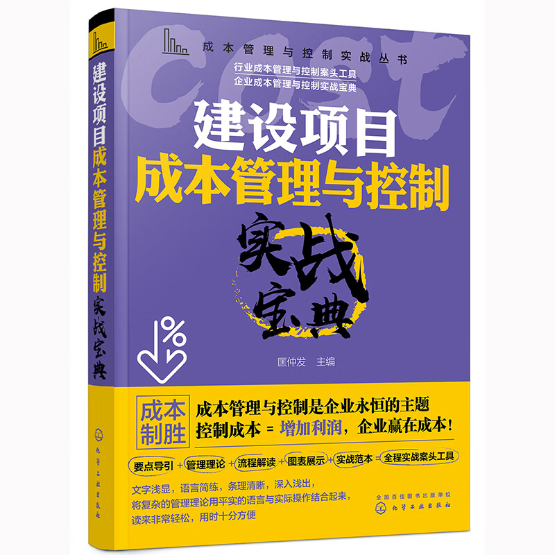 成本管理与控制实战丛书--建设项目成本管理与控制实战宝典