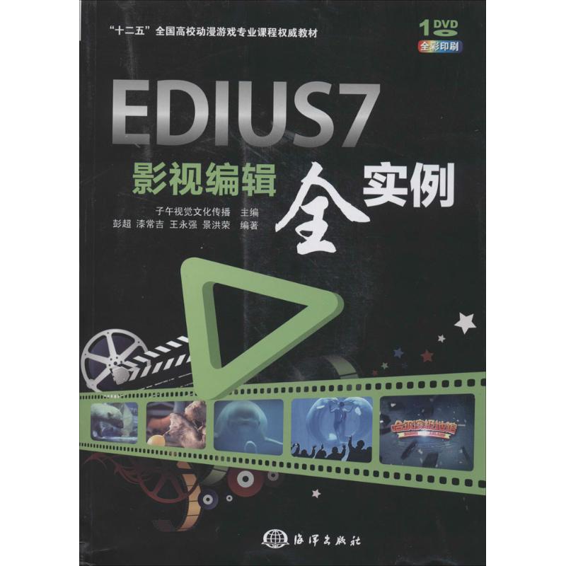 EDIUS 7影视编辑全实例