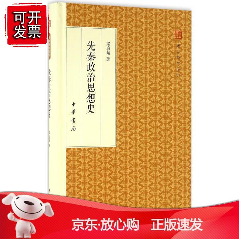 先秦政治思想史