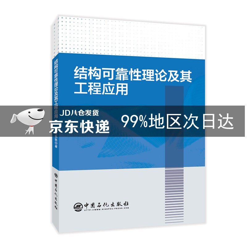 结构可靠性理论及其工程应用