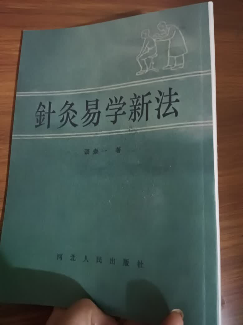 针灸易学新法 张崇一 中医古籍老书医学书籍